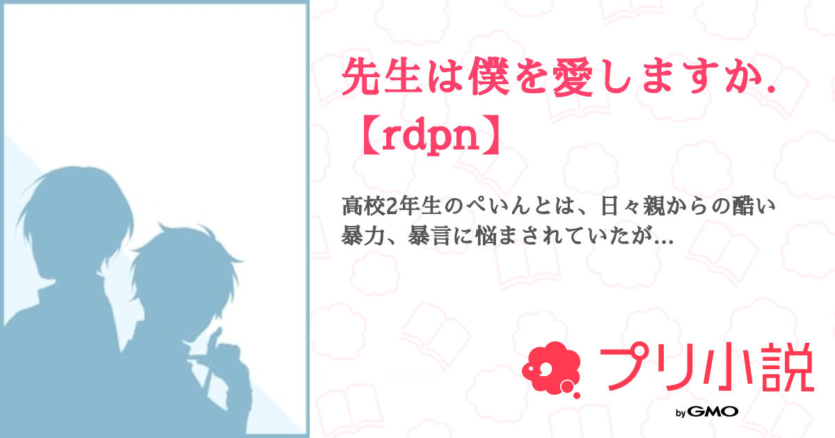 先生は僕を愛しますか.【rdpn】 - 全7話 【連載中】（くらげ@初心者さんの小説） | 無料スマホ夢小説ならプリ小説 byGMO